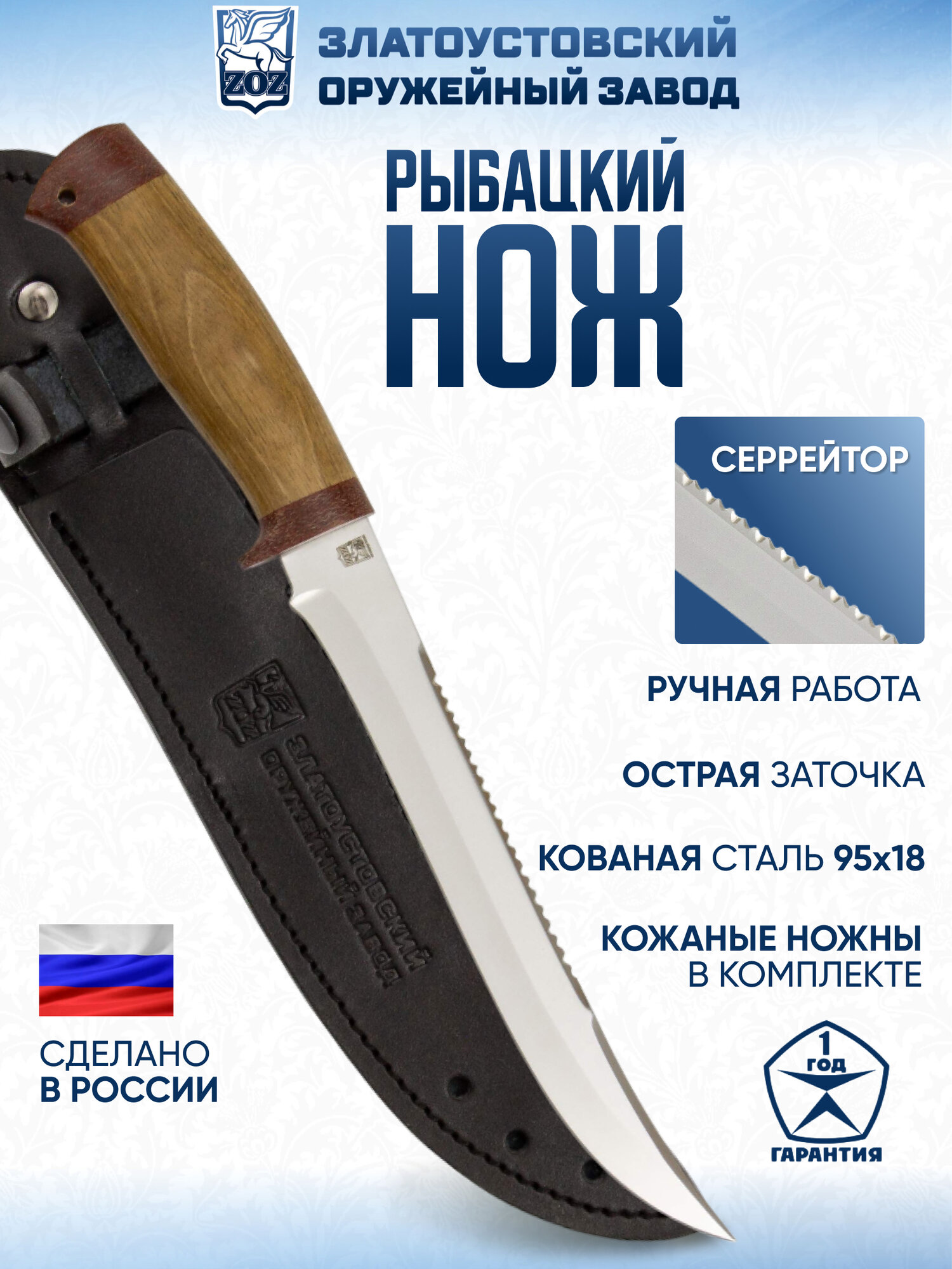 Нож Златоустовский оружейный завод "Рыбацкий" (сталь 95x18, орех/текст./серрейтор)