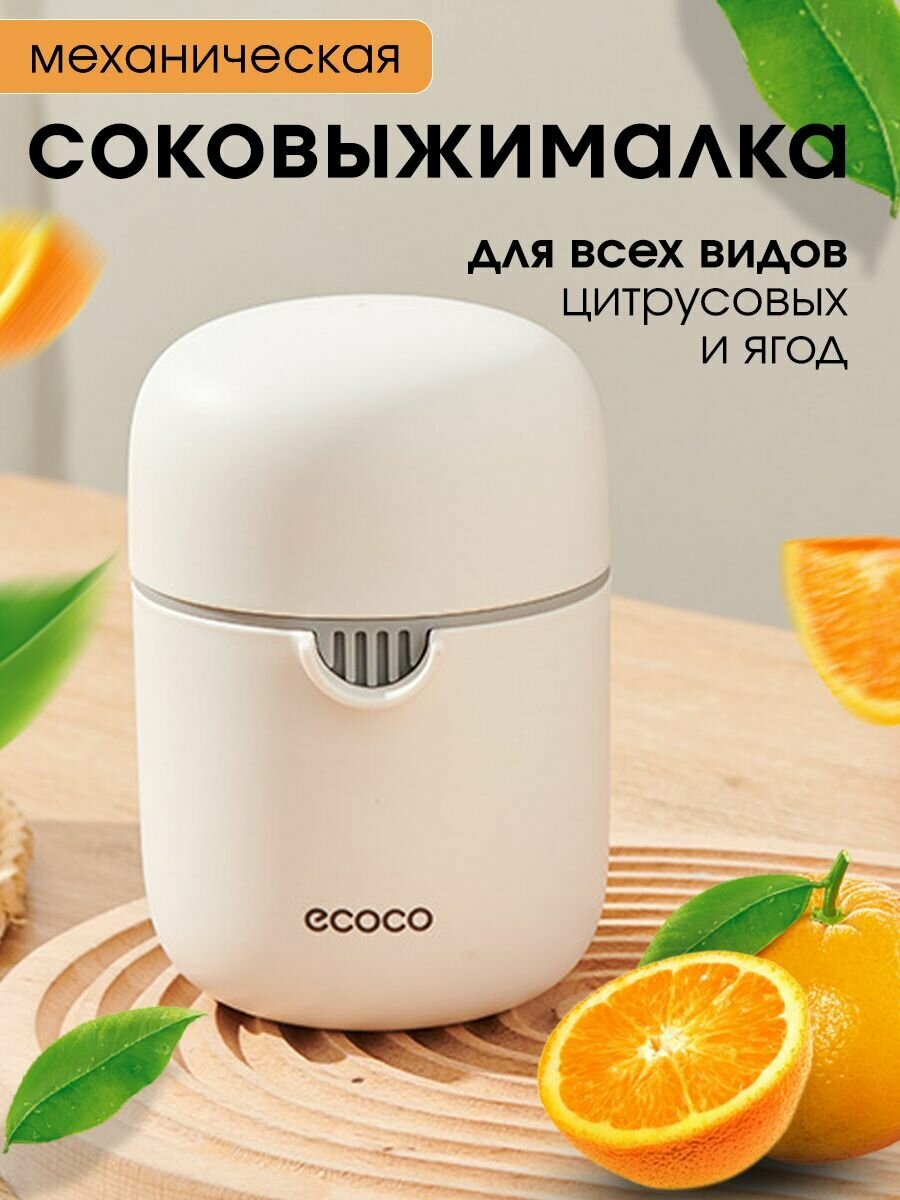 Соковыжималка Ecoco, ручная, для цитрусовых фруктов и ягод, пластик, белая
