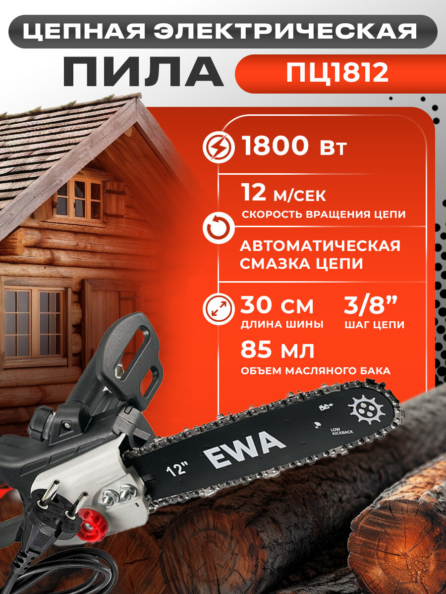 Электропила цепная электрическая садовая 220 В, EWA ПЦ 1812, 1800 Вт, длина шины 30 см, цепь 45 звеньев