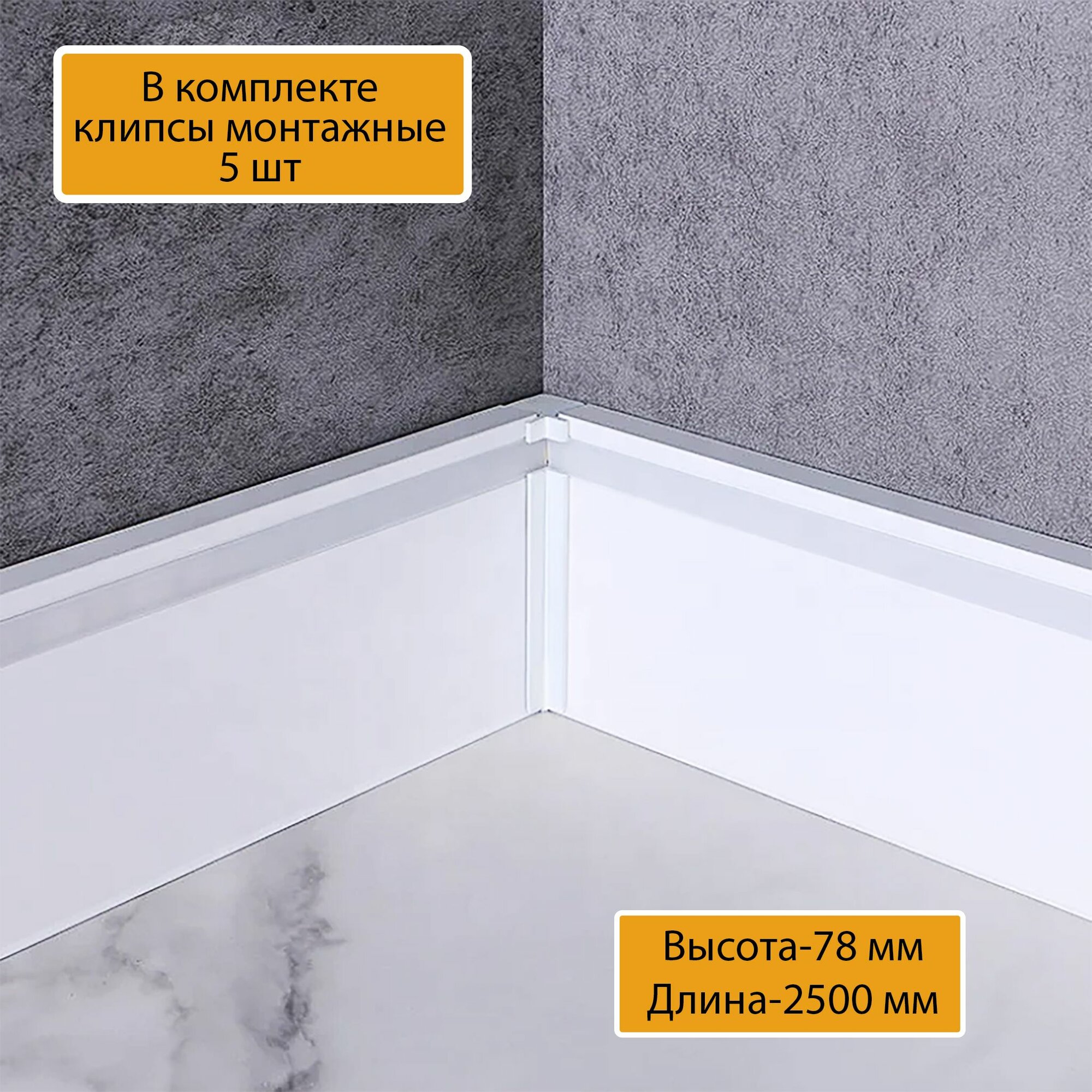 Плинтус алюминиевый напольный LED-78-80-2500 под подсветку, накладной, Белый матовый, 1 шт