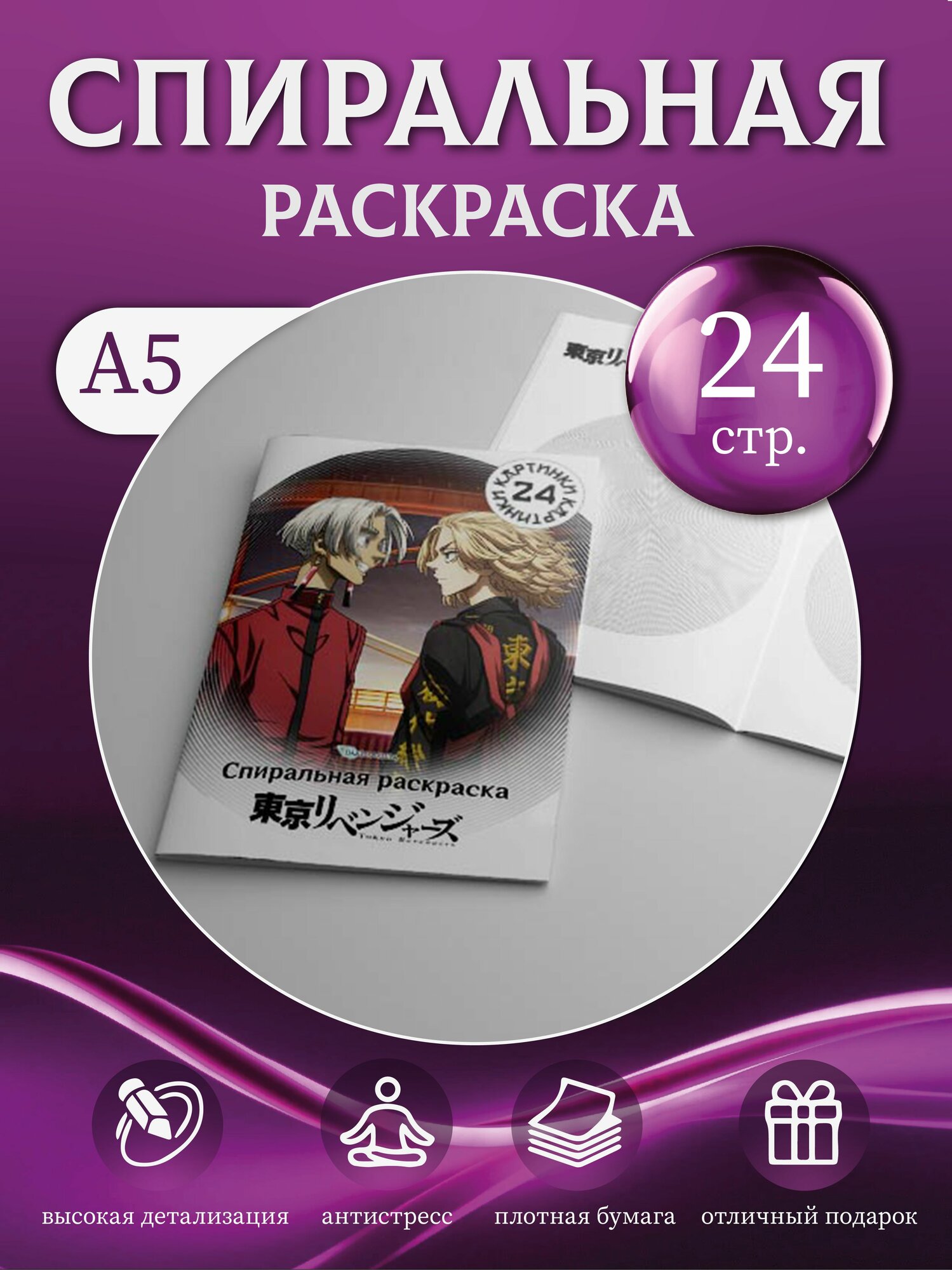 Спиральная раскраска по аниме Токийские мстители размером A5 SPrAS0053_A5