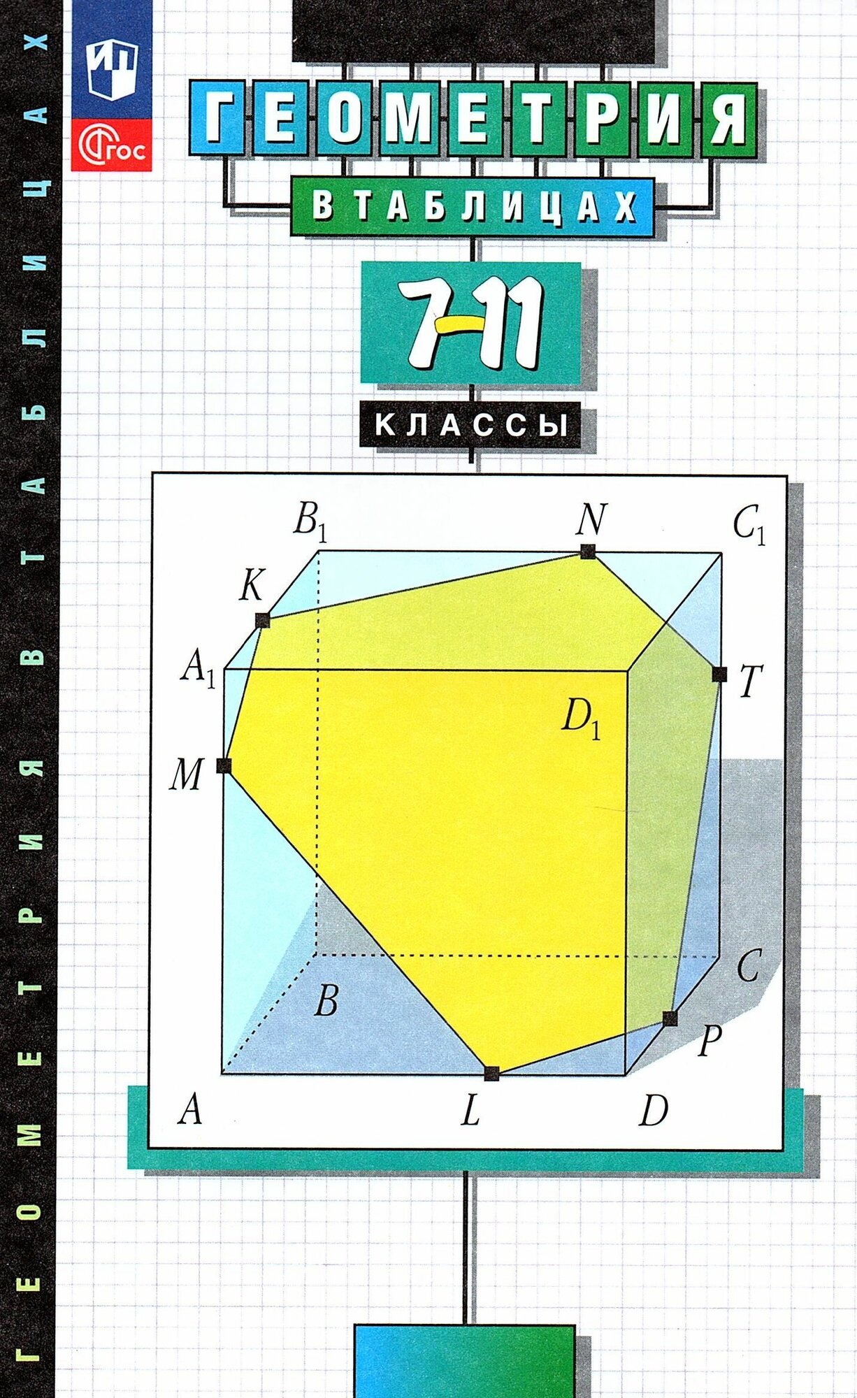 Геометрия в таблицах 7-11 классы Звавич Л. И, Рязановский А. Р.