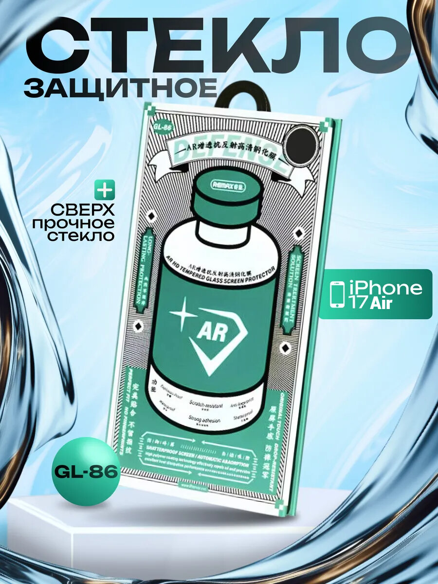 Защитное стекло Remax GL-86 антибликовое для Apple Iphone 17 Air