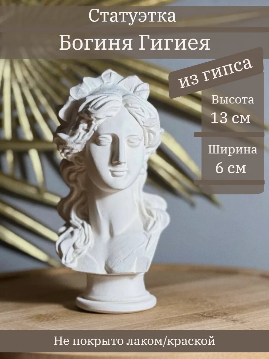 Статуэтка Богиня Гигиея, 13 см декоративный бюст из гипса без окрашивания