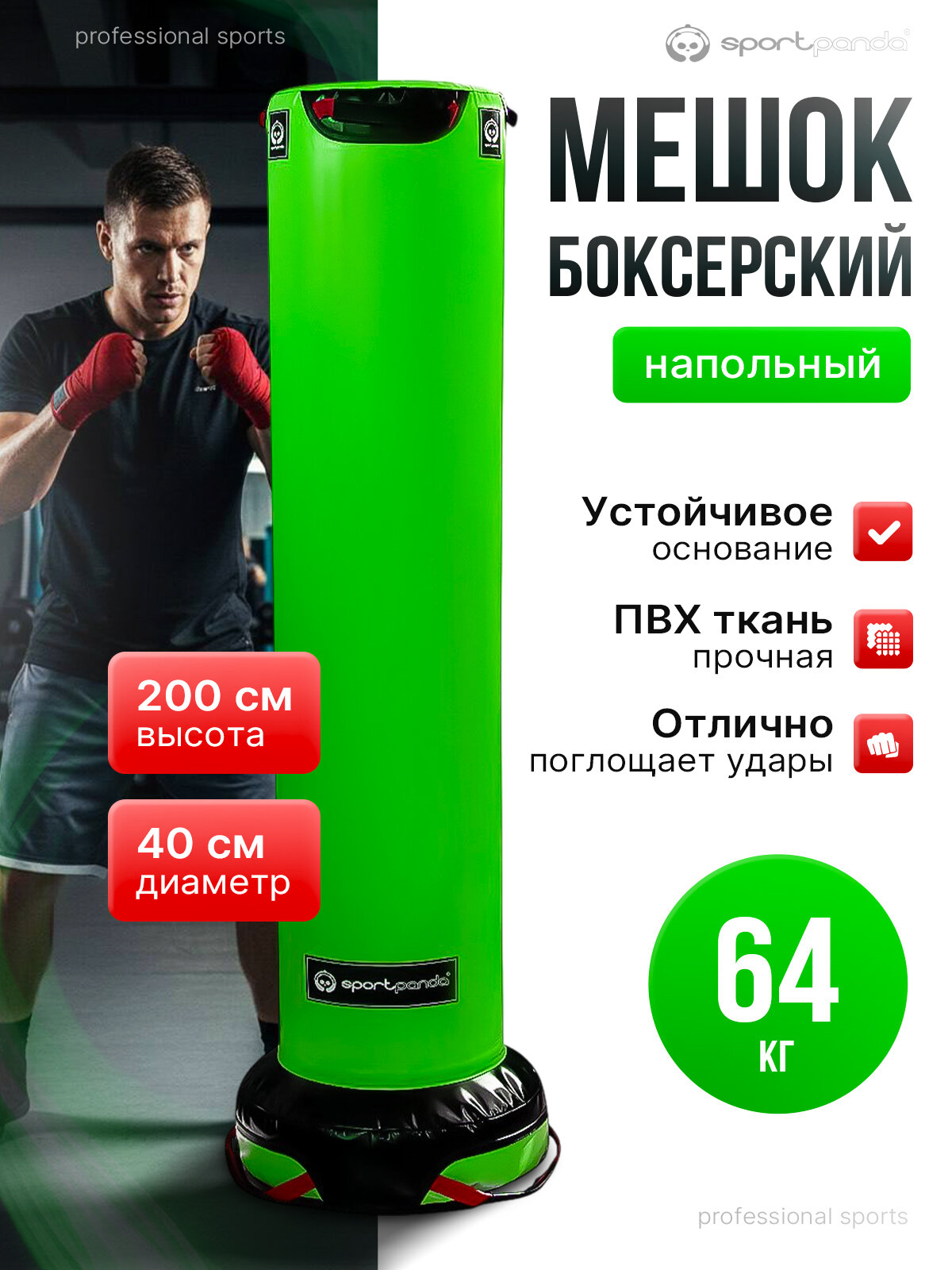 Напольный боксерский мешок SportPanda 200 см, D-40 см, 64 кг