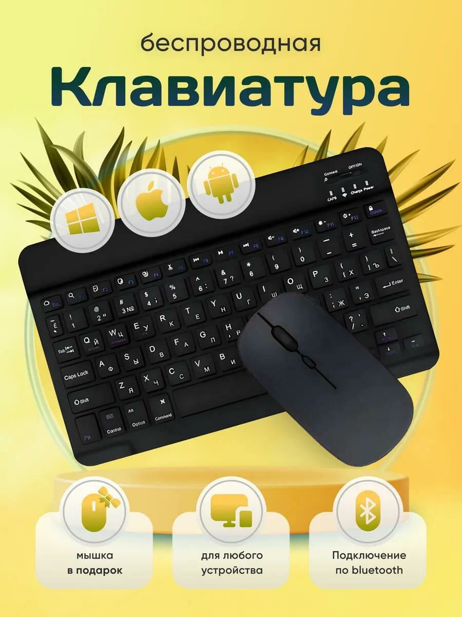 Беспроводная мини клавиатура и мышь для компьютера, для планшета, комплект 2 в 1, bluetooth, русская раскладка, черный