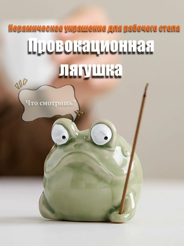 Керамическое украшение для рабочего стола, Провокационная лягушка