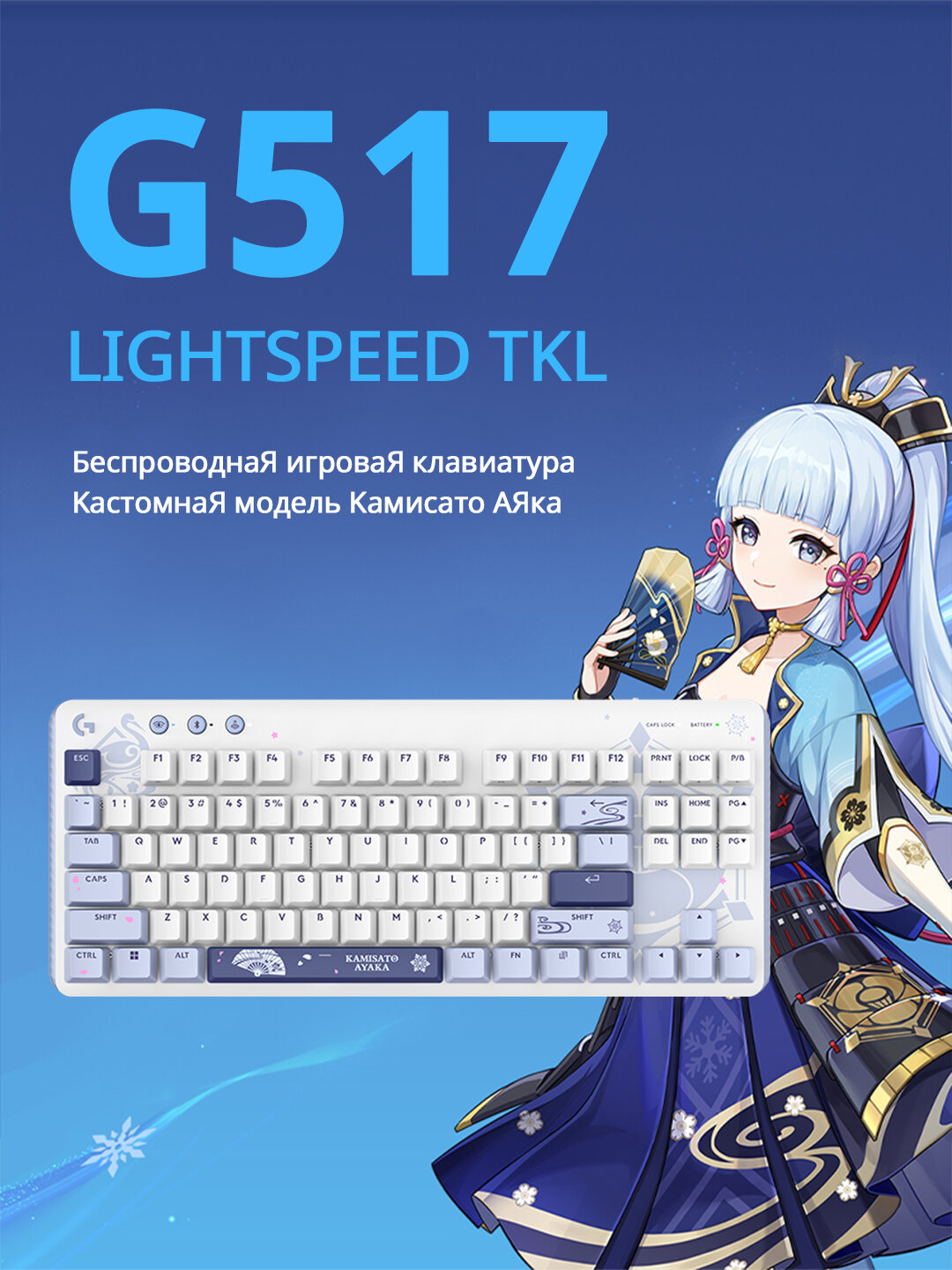 Механическая клавиатура Logitech (G) G517, набор шарниров Genshin, белый, Английская раскладка
