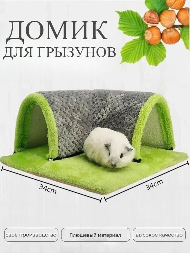 Домик для хорька и грызунов F398, 34 см х 34см х 13см, зеленый