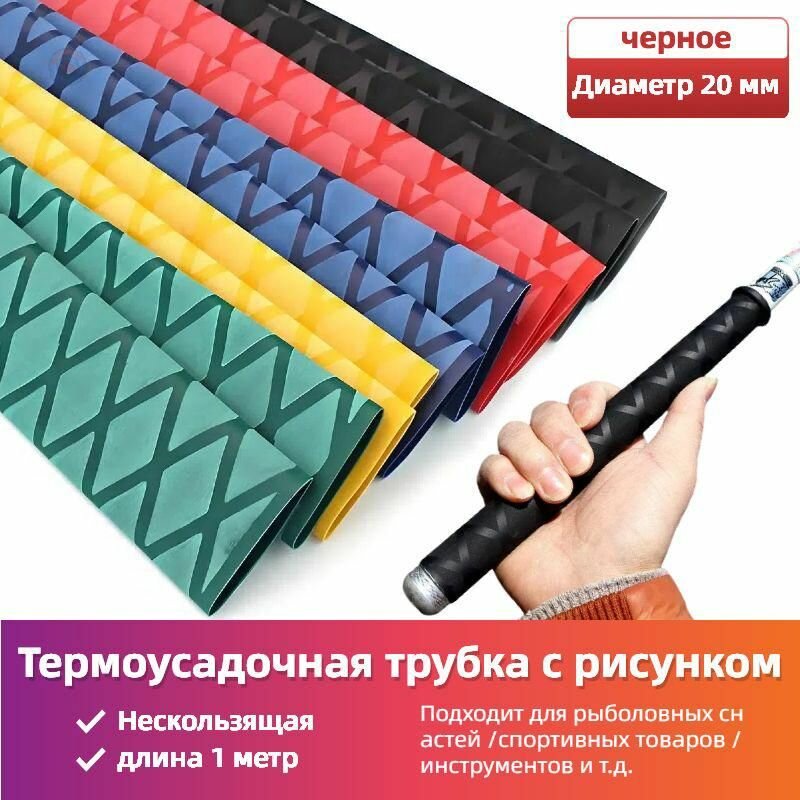 Термоусадочная трубка с рифлением для рукояток удилищ и фотооборудования — антискользящая декоративная защита.