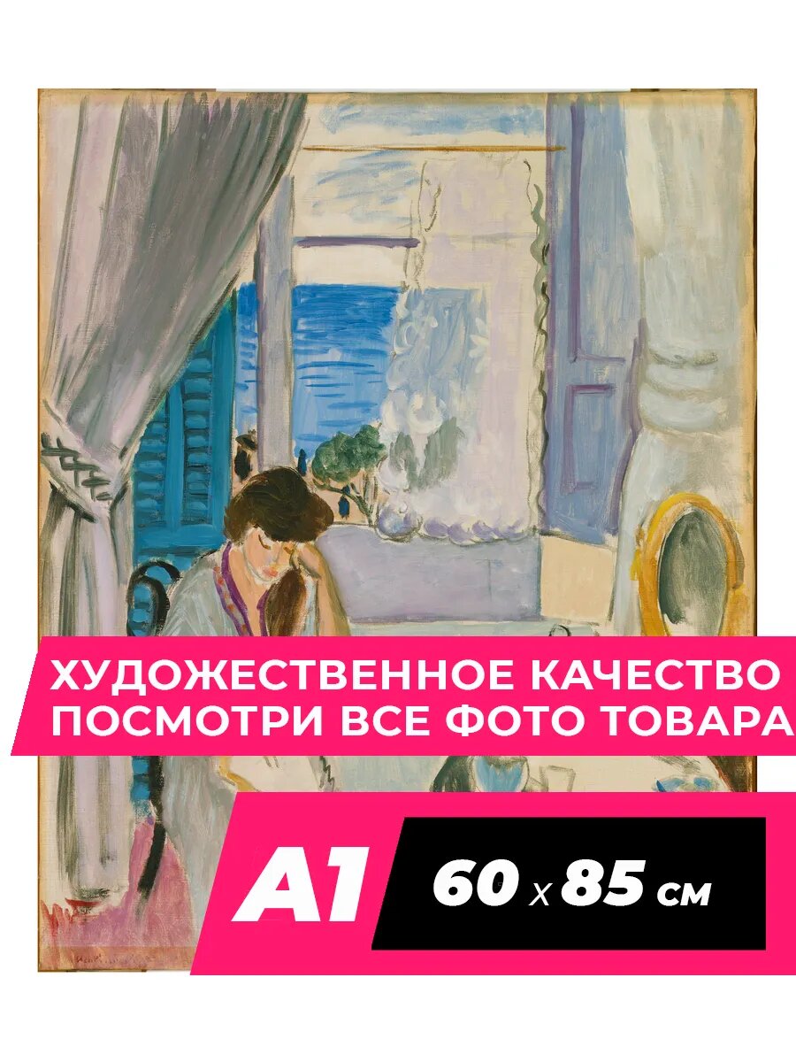 Постер Матисс на стену 67 Henri Matisse A1, матовая фотобумага премиум качества