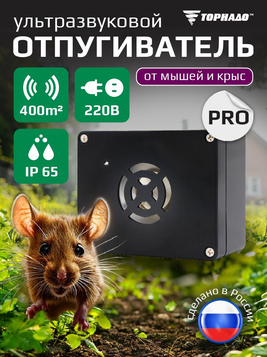 Отпугиватель крыс и мышей Торнадо 400 PRO, ультразвуковой, влагозащищенный.