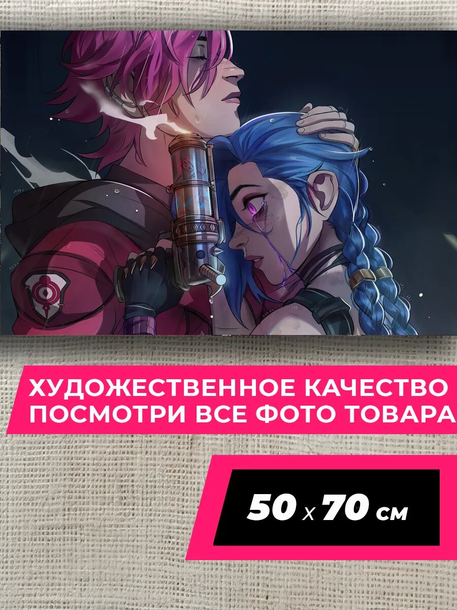 Постер Аркейн на стену 39 Arcane 50 на 70, матовая фотобумага премиум качества