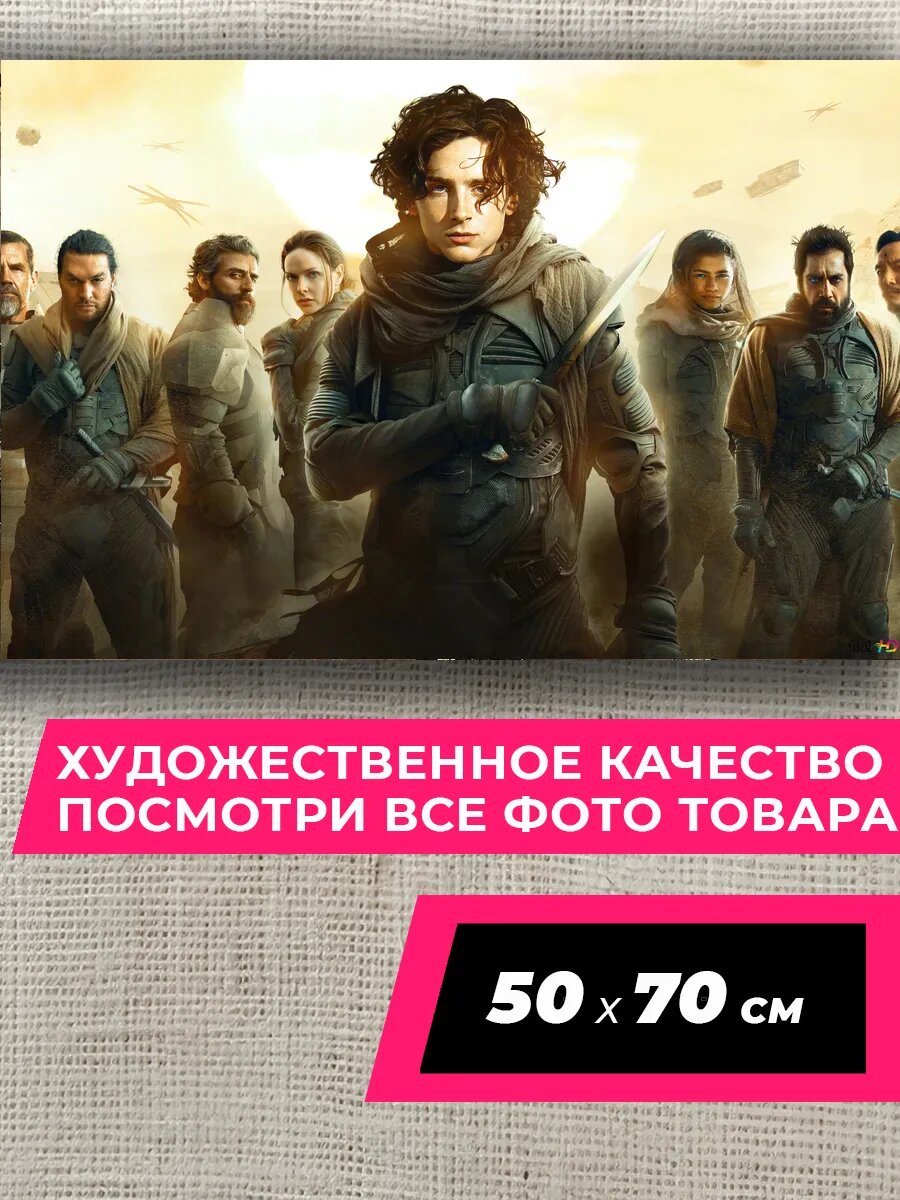 Плакат Дюна на стену 28 Dune 50 на 70, матовая фотобумага премиум качества
