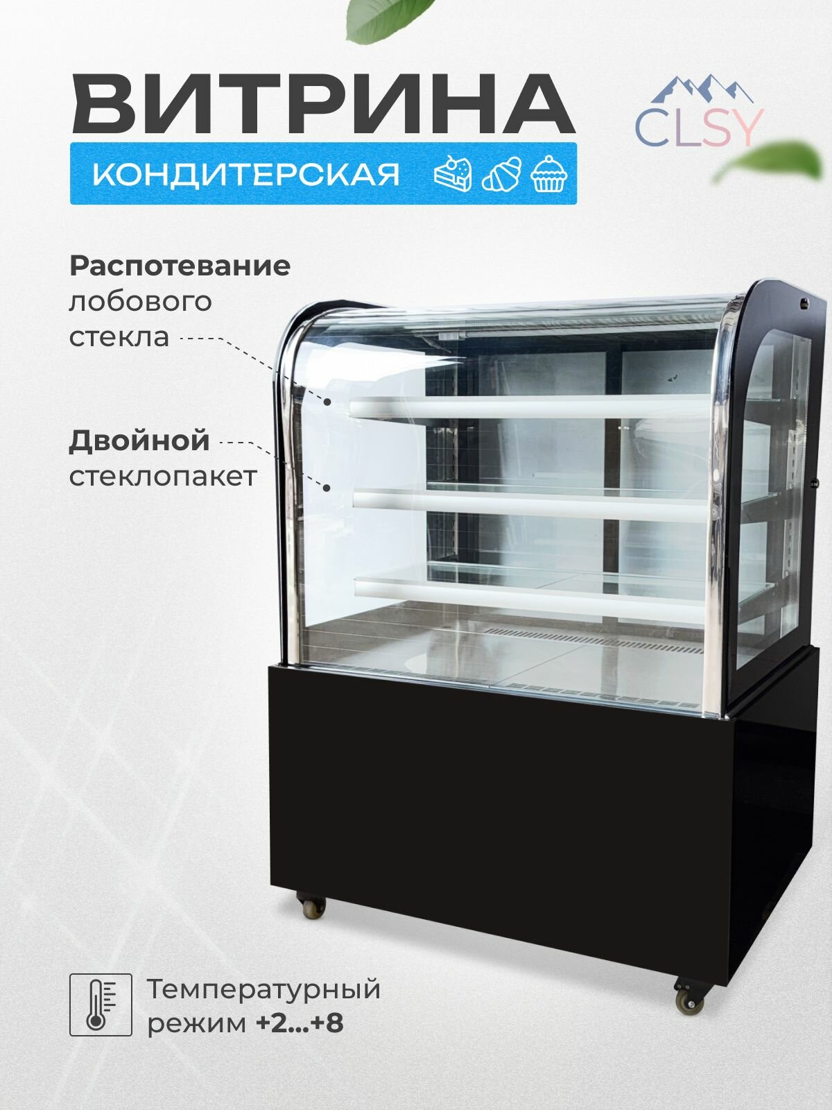 Холодильная витрина кондитерская для дессертов CLSY Radius 90 черная