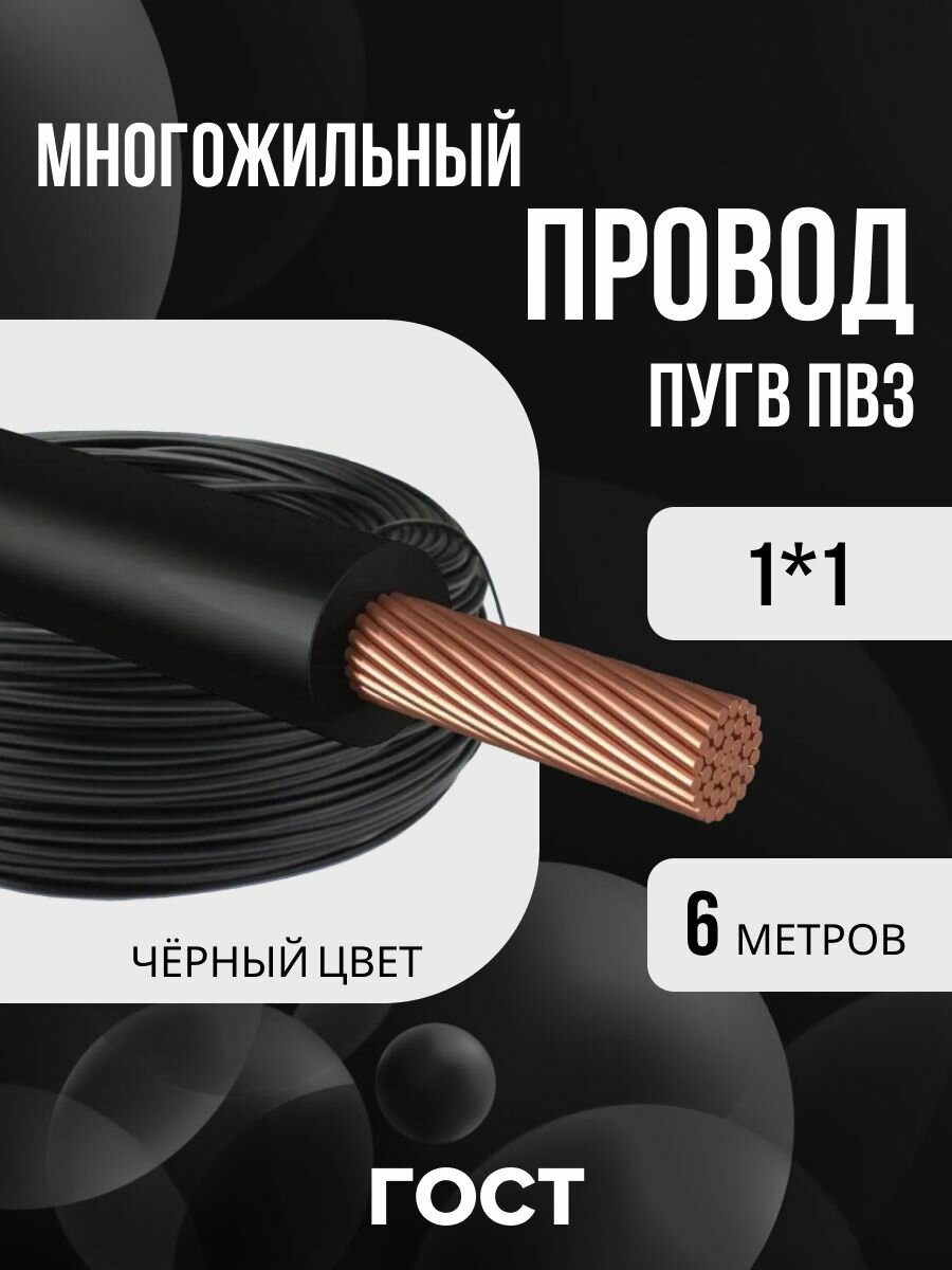 Провод электрический многожильный ПУГВ ПВ3 1х1 черный 6м