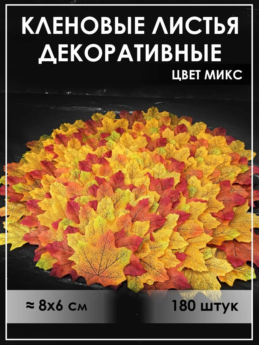 Кленовые осенние листья набор 180 штук микс для декора