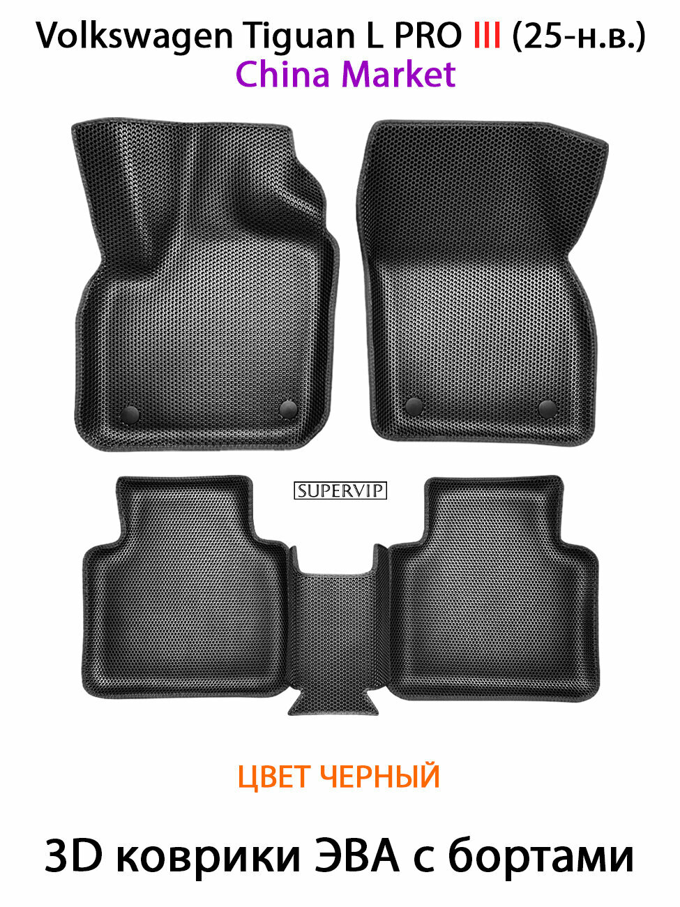 Автомобильные коврики ЭВА с Бортами для Volkswagen Tiguan L PRO III (China Market) 25-н. в.