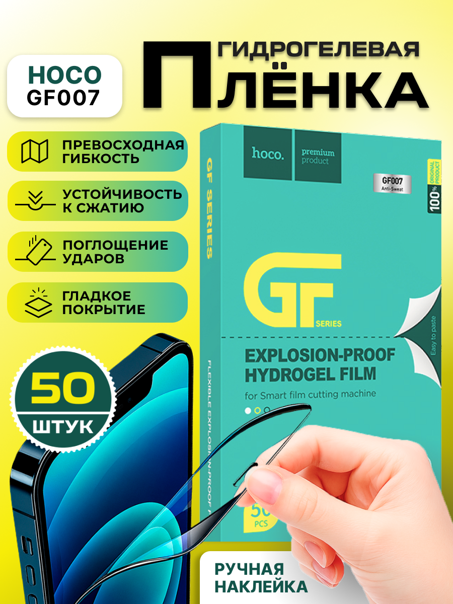 Пленка HOCO GF007 для плоттера, матовая, без отпечатков, 50 шт