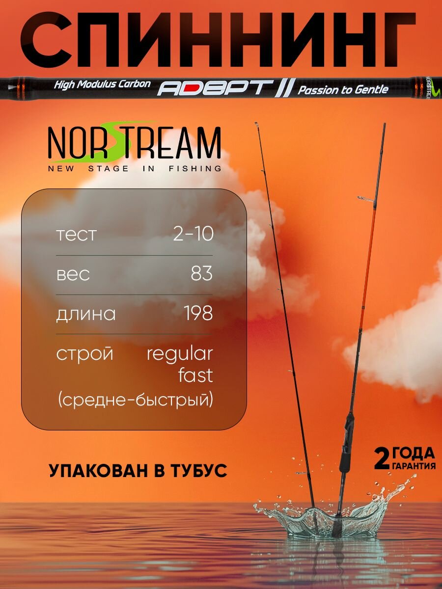 Спиннинг Norstream Adept-2 ADS2-662ULL тест 2 - 10 г, 198см