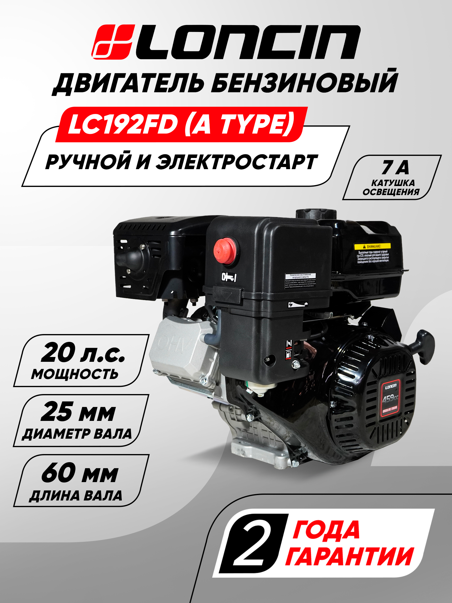 Двигатель бензиновый Loncin LC192FD (A type) вал 25 мм, катушка 7А, 20 лс, ручной и электрический старт