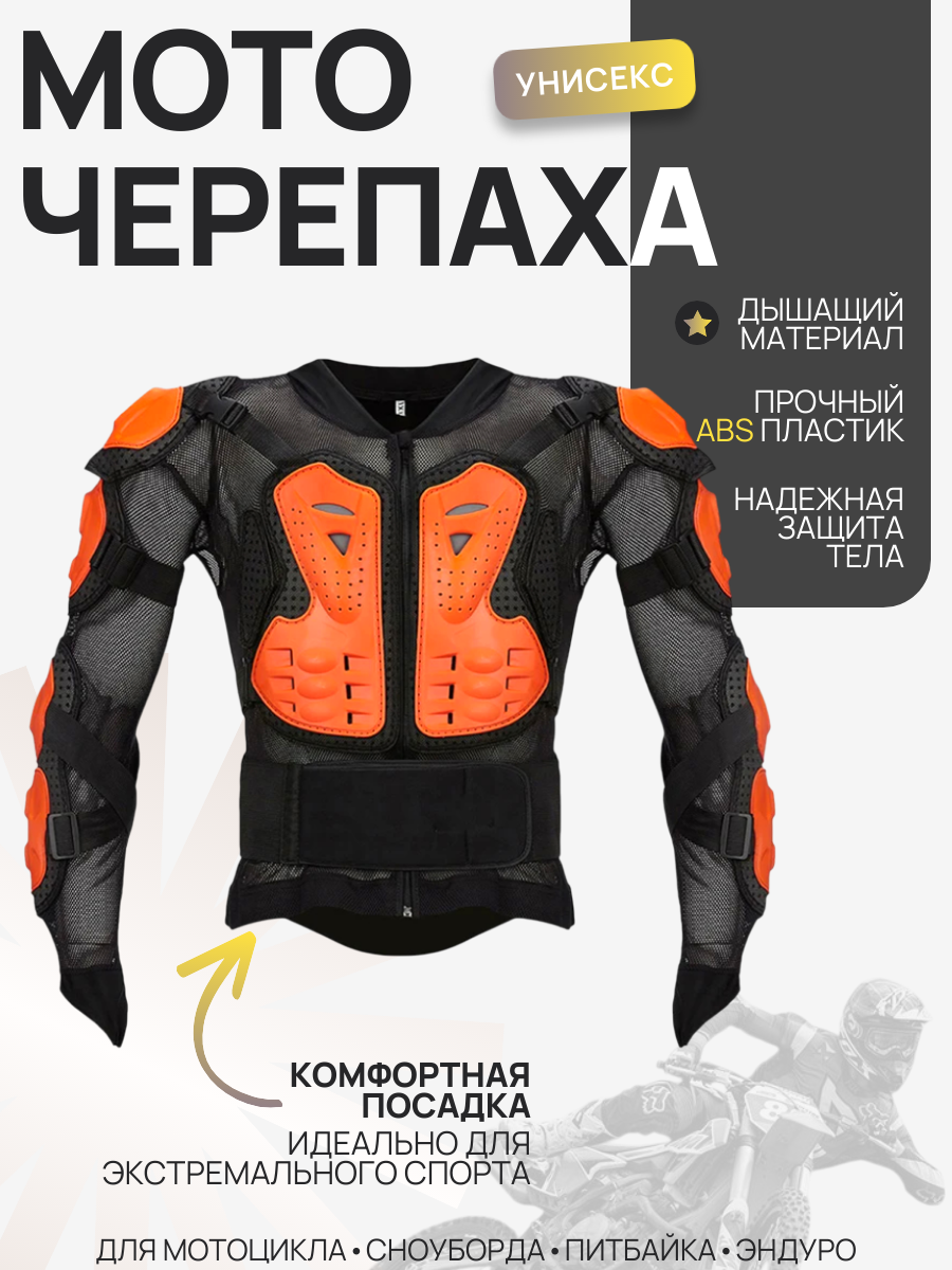 Защита тела для сноуборда, горных лыж и мотоцикла, моточерепаха (L) Оранжевый