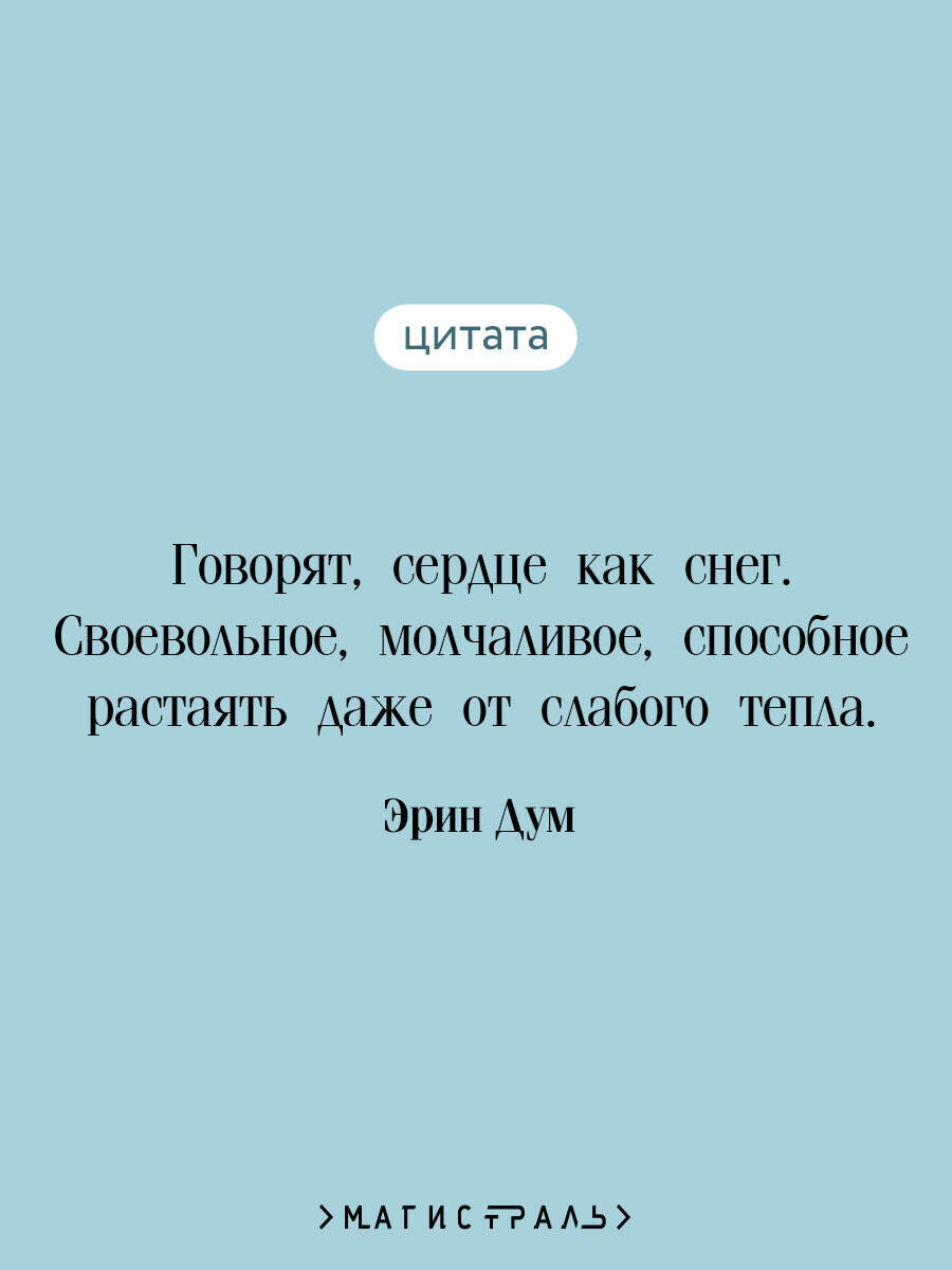 Дум Э. Заклинатель снега — фото 1