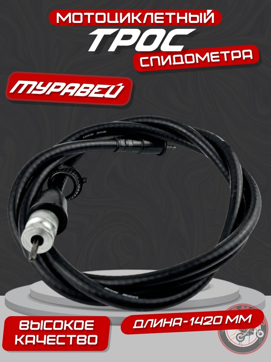 Трос спидометра Муравей