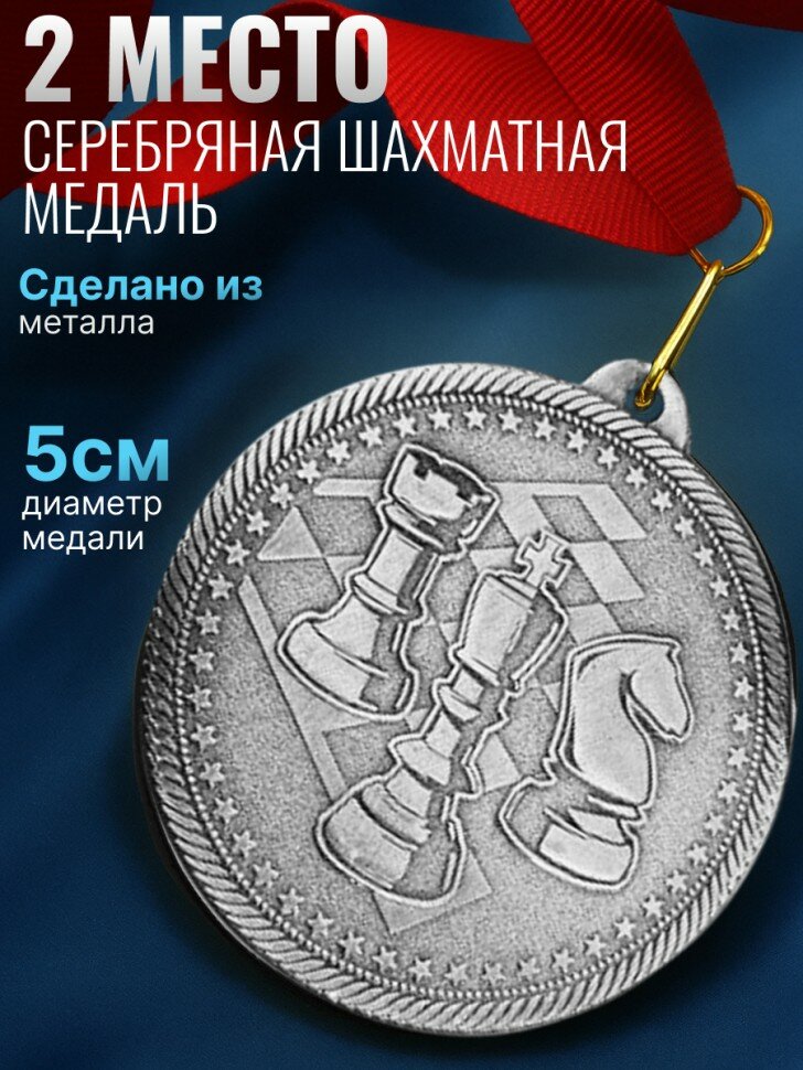 Серебряная шахматная медаль «2 место» (диаметр 5 см)