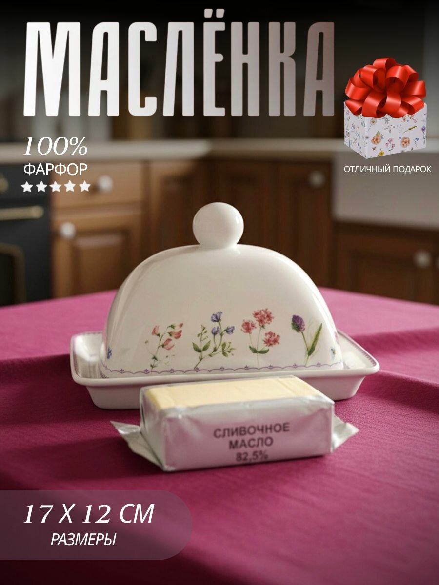 Масленка с крышкой из фарфора