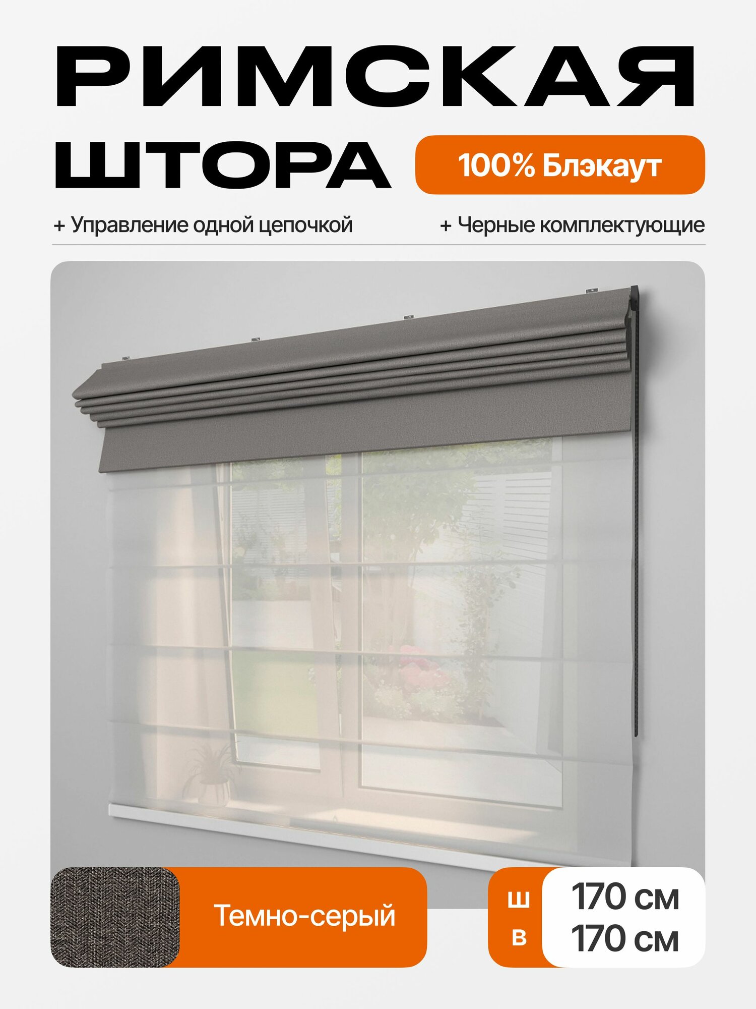Римская штора Блэкаут Валенсия Темно-серый на окно 170х170 см OLEXDECO Твинс для кухни, гостиной, детской с закрытым карнизом one touch (черные комплектующие)