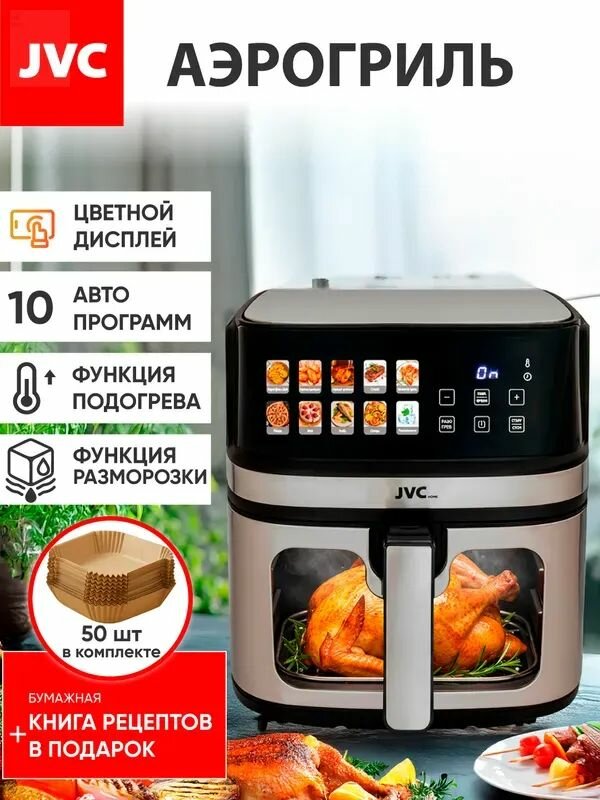 Аэрогриль электрический 8,5 литров JK-MB075 с цветным дисплеем, 10 программ, 80-200С, таймер, 1850 Вт, книга рецептов в комплекте