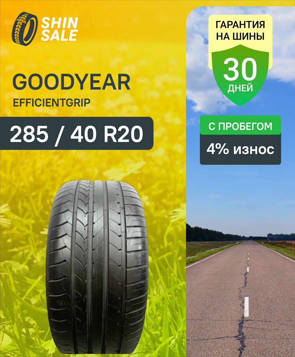 Летние БУ шины Goodyear EfficientGrip 285/40 R20 4.0% износ T0067507