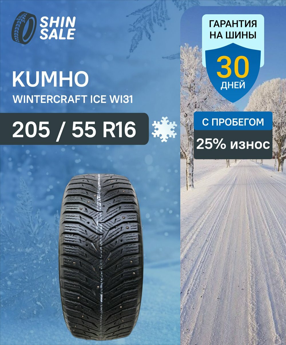 Зимние БУ шины шипованные Kumho WinterCraft Ice WI31 205/55 R16 25.0% износ T0141705