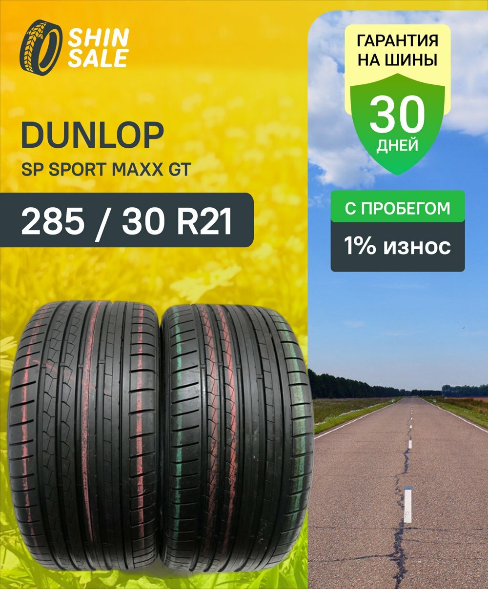 Летние БУ шины Dunlop SP Sport Maxx GT 285/30 R21 1.0% износ T0150651