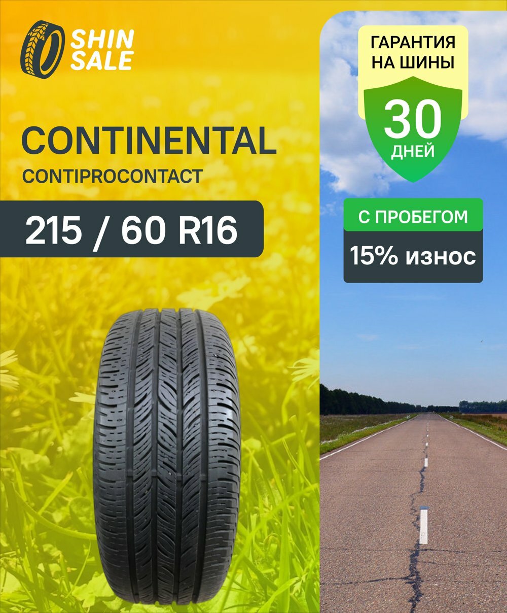 Летние шины Continental ContiProContact 215/60 R16 15.0% износ T0145371