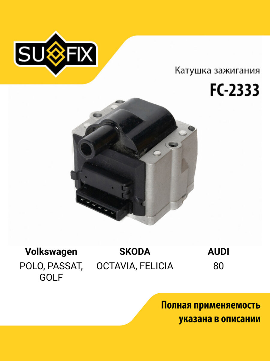 Катушка зажигания для Volkswagen POLO, PASSAT, GOLF / SKODA OCTAVIA, FELICIA / SUFIX FC-2333