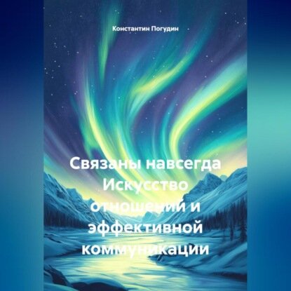 Связаны навсегда Искусство отношений и эффективной коммуникации [Аудиокнига]