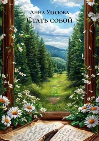 Стать собой [Цифровая книга]