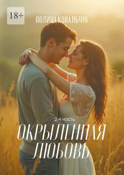 Окрыленная любовь. 2-я часть [Цифровая книга]