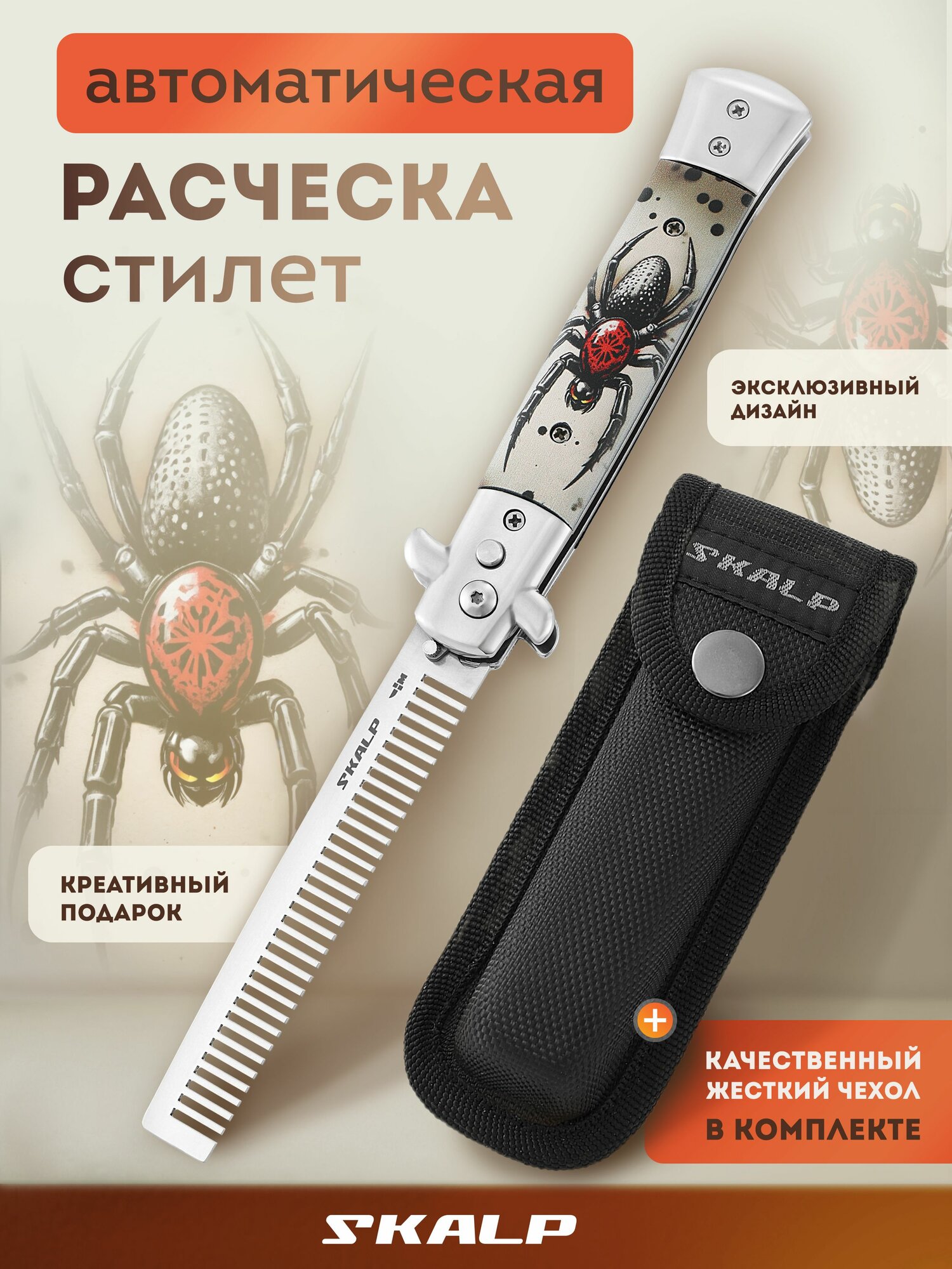 Расческа выкидная подарочная стилет Ножемир SKALP ABRV-103 с чехлом