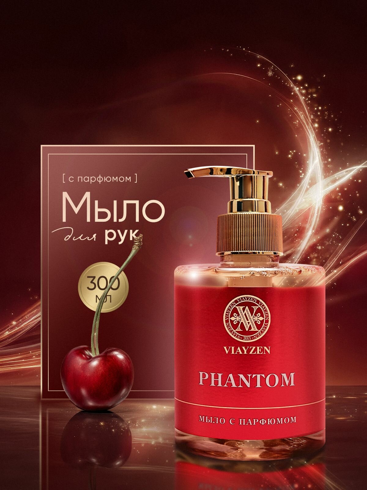 Жидкое мыло VIAYZEN Phantom, парфюмированный аромат, увлажняющее