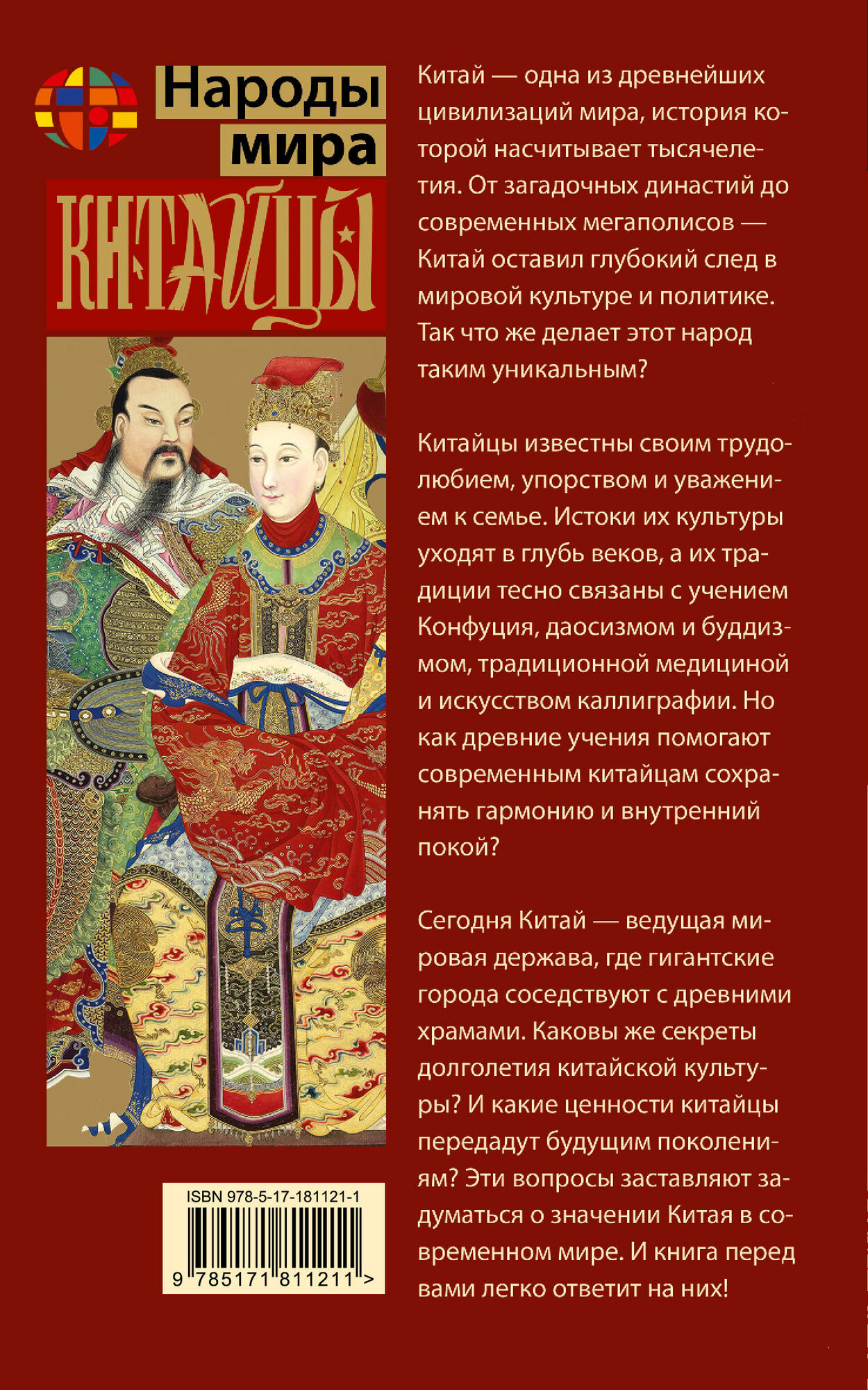 Китайцы Веа Чен книга от издательства АСТ серия: Народы мира — фото 1