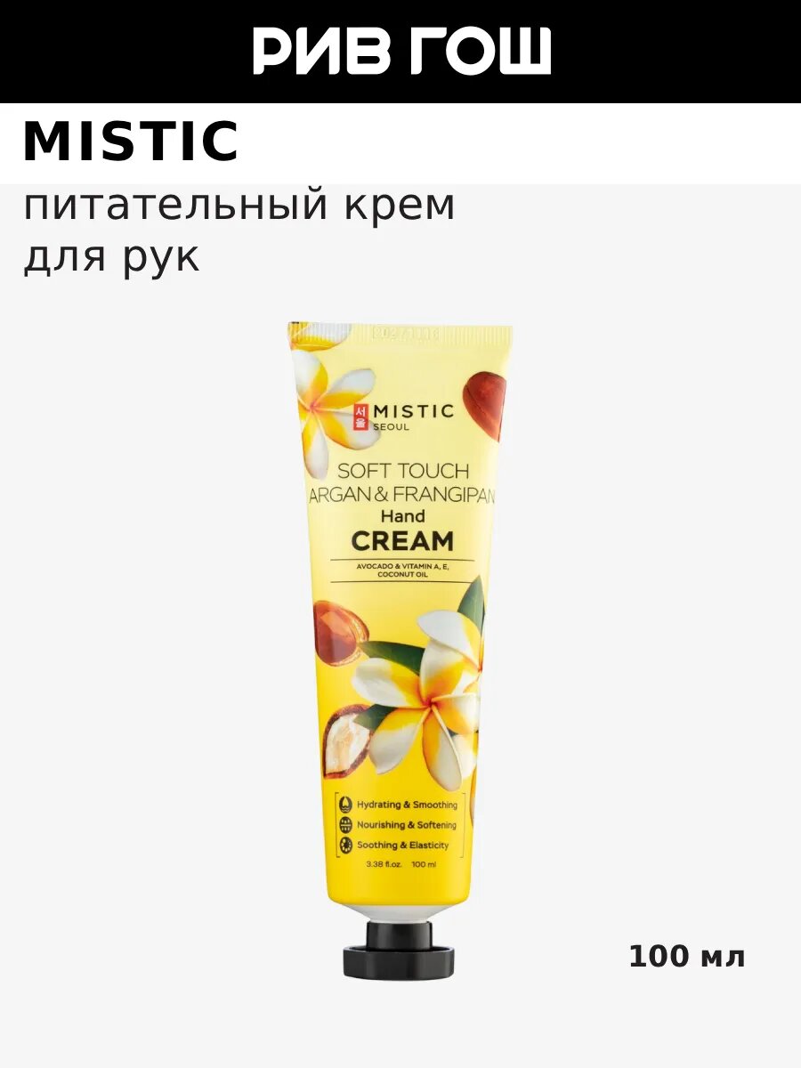 MISTIC Крем для очень сухой кожи рук питательный с аргановым маслом, 100 мл