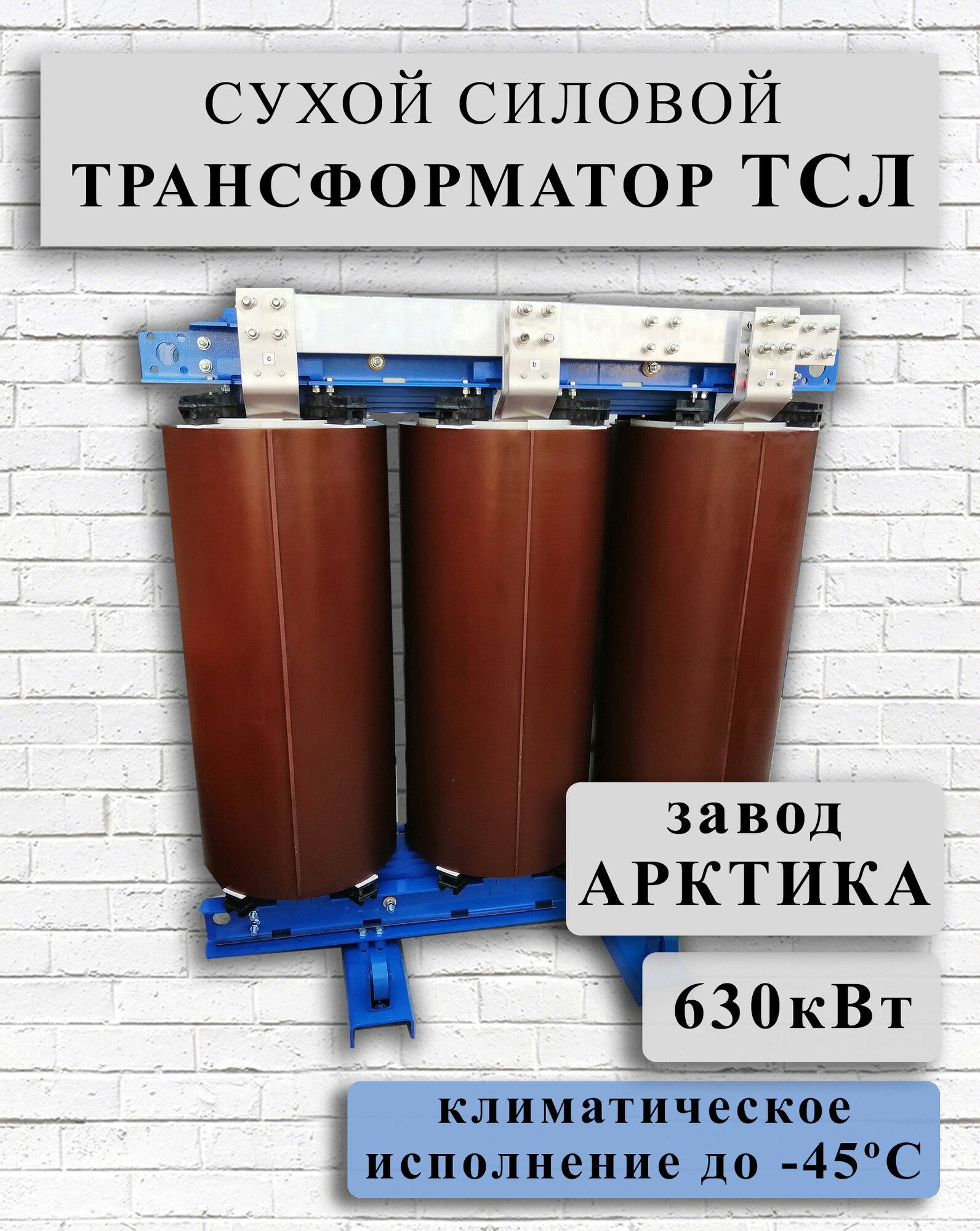 Трансформатор Арктика ТСЛ 630/6/0,4/Al с литой изоляцией (климатическое исполнение до -45)