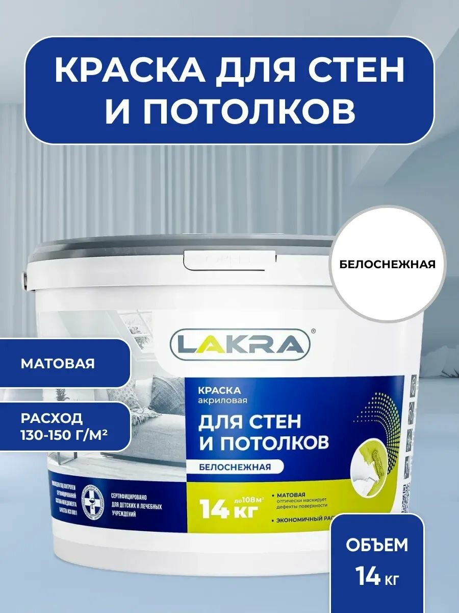 Краска акриловая для стен и потолков Лакра белоснежная 14кг