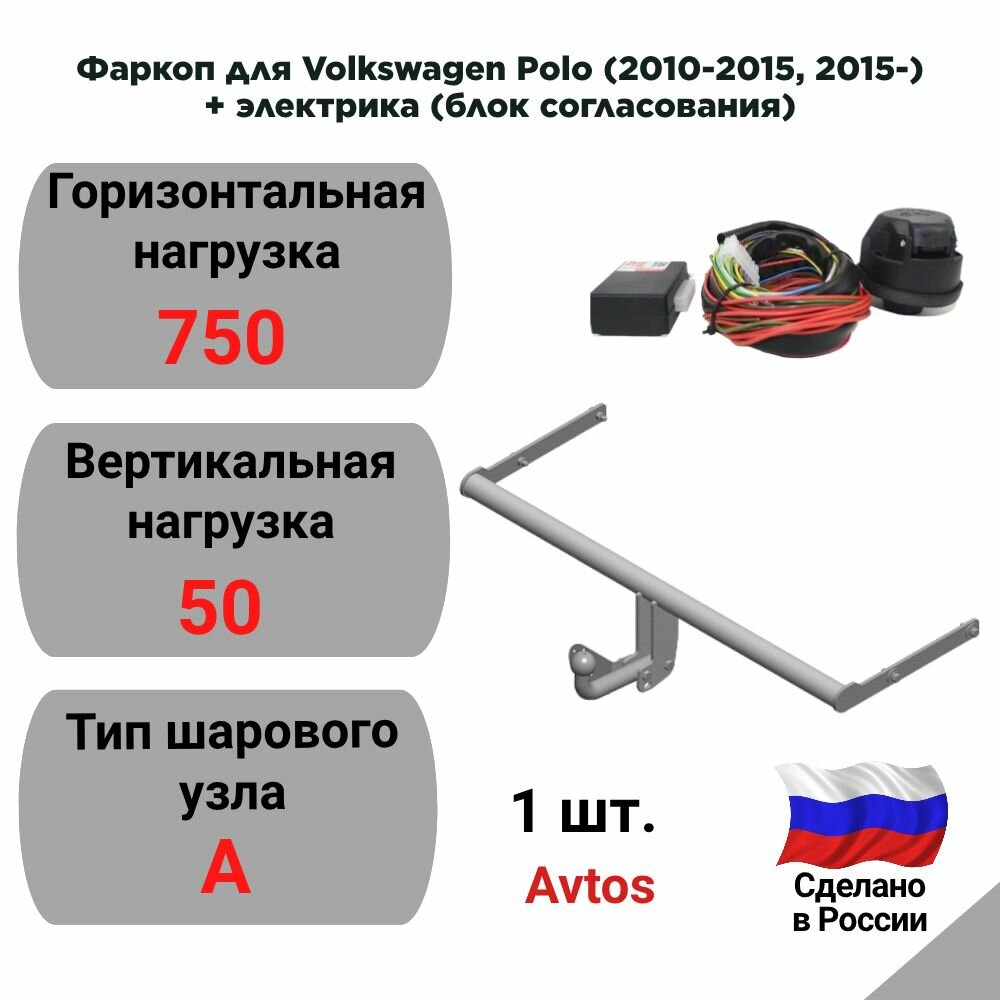 Фаркоп для Volkswagen Polo (2010-2015, 2015-) + электрика "AvtoS" VW33