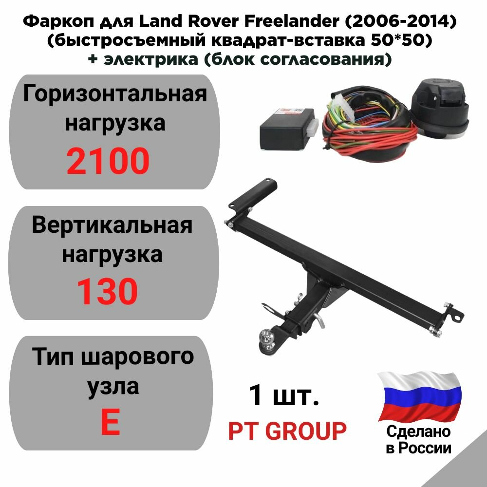 Фаркоп для Land Rover Freelander (2006-2014)(быстросъемный квадрат вставка 50x50)+ электрика "PT Group" LRF0699112200