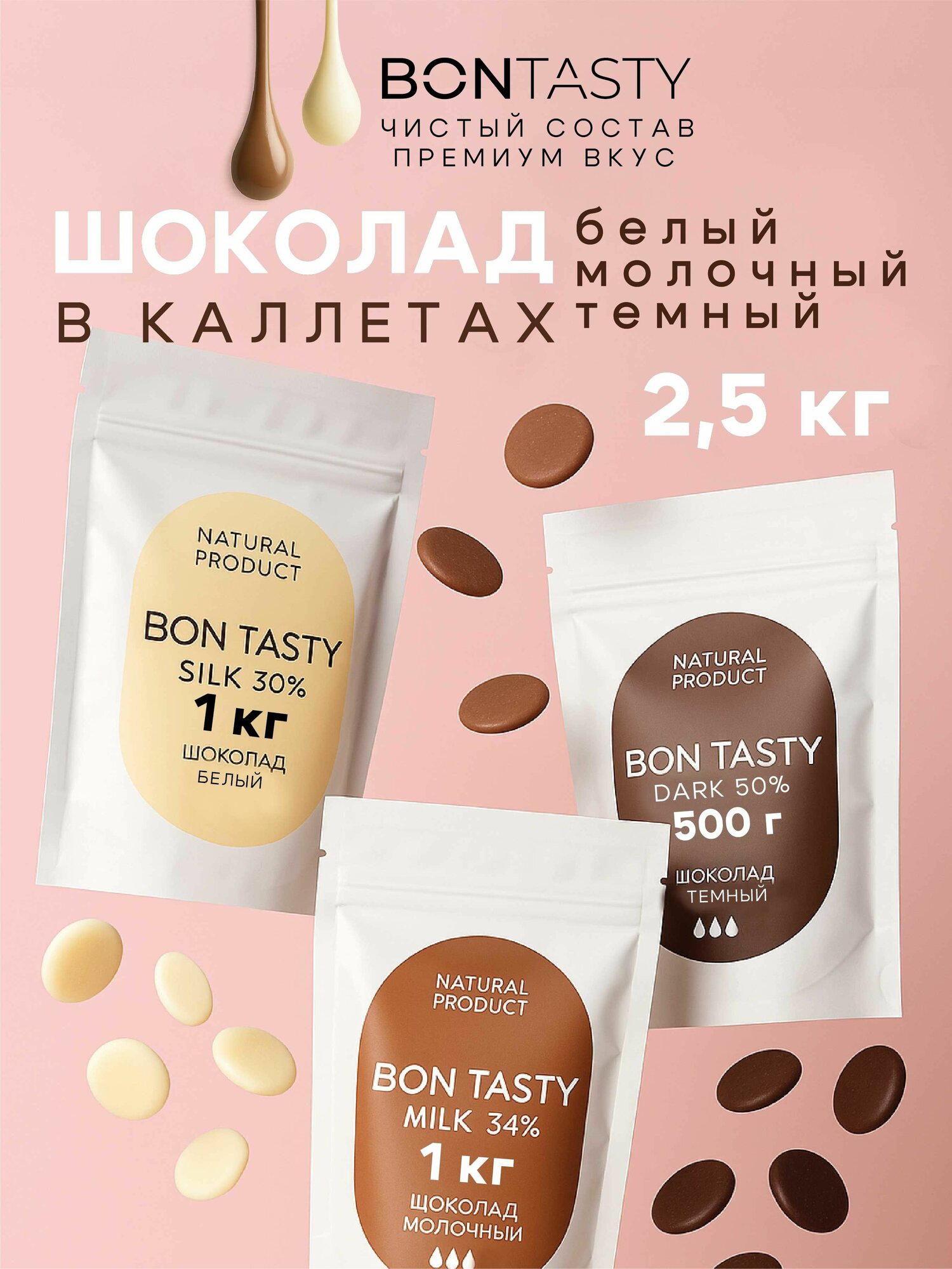 Набор кондитерского шоколада BON TASTY 2,5 кг в каллетах 3 вида натуральный, Россия