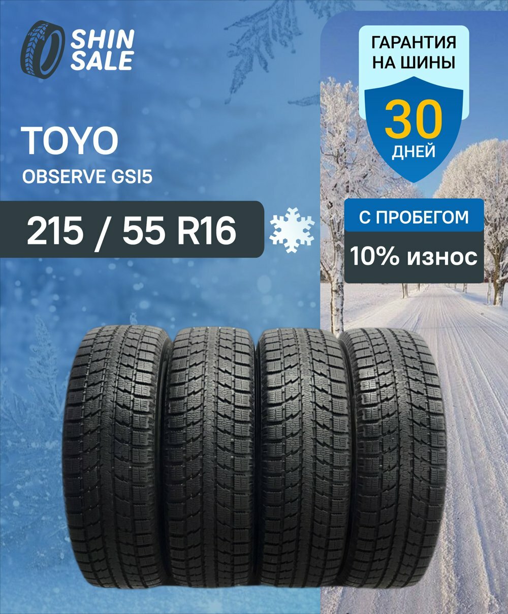 Зимние БУ шины нешипованные Toyo Observe GSi5 215/55 R16 10.0% износ T0160472